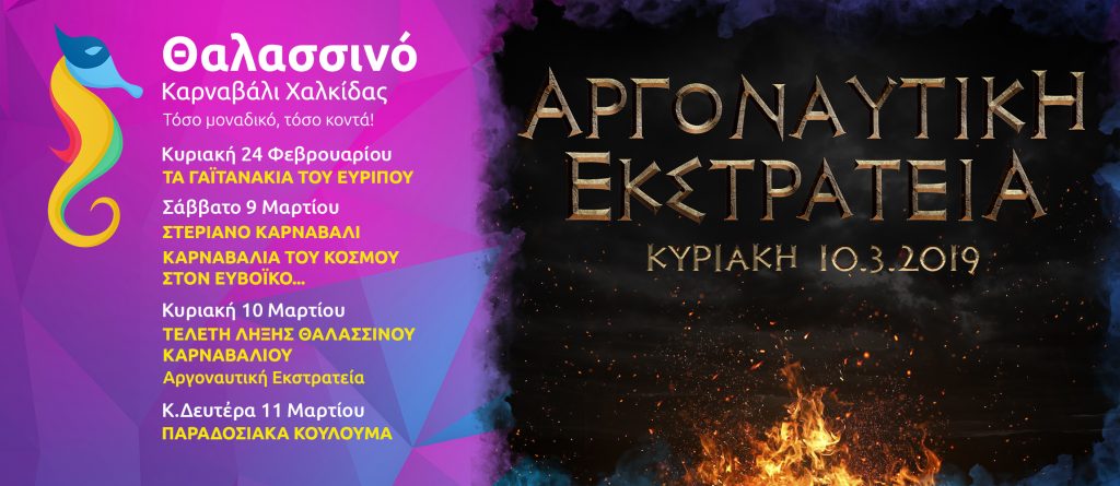 ΘΑΛΑΣΣΙΝΟ ΚΑΡΝΑΒΑΛΙ ΧΑΛΚΙΔΑΣ 2019 – ΔΟΑΠΠΕΧ