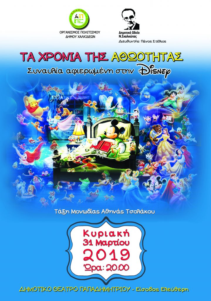 ΣΥΝΑΥΛΙΑ ΔΗΜΟΤΙΚΟΥ ΩΔΕΙΟΥ «Ν. ΣΚΑΛΚΩΤΑΣ» – ΔΟΑΠΠΕΧ