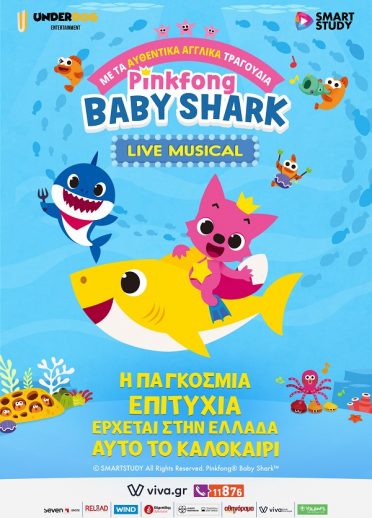 «Pink Fong Baby Shark Live Musical» – ΔΟΑΠΠΕΧ